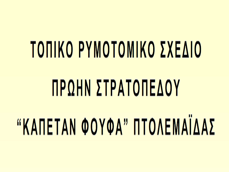 Στρατηγικής Περιβαλλοντικής Εκτίμησης(ΣΠΕ) του σχεδίου «Τοπικό ...