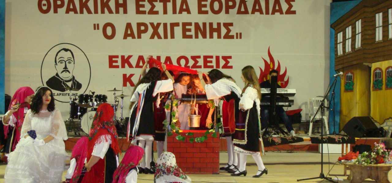 ΘΡΑΚΙΚΗ ΕΣΤΙΑ ΕΟΡΔΑΙΑΣ «Ο ΑΡΧΙΓΕΝΗΣ» – ΔΗΜΟΣ ΕΟΡΔΑΙΑΣ